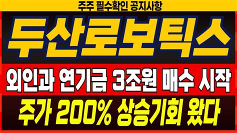 두산로보틱스 코스피 200편입으로 외인과 연기금 3조원 매수시작 유럽과 미국에 협동로봇 독점 계약임박 주가 200 상승