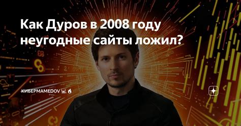 Как Дуров в 2008 году неугодные сайты ложил Киберmamedov 💻🔥 Дзен