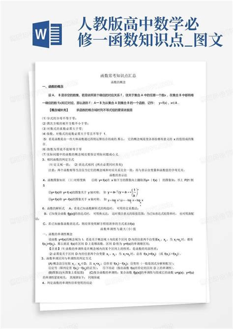 人教版高中数学必修一函数知识点 图文word模板下载 编号lpanabra 熊猫办公