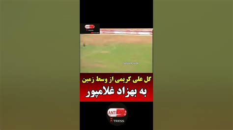 سوپر گل علی کریمی از وسط زمین برای پرسپولیس Shorts Youtube