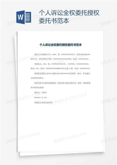 个人诉讼全权委托授权委托书范本word模板免费下载编号vn5a05oev图精灵