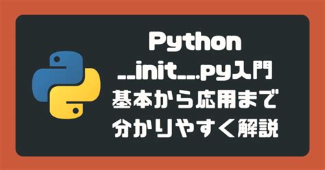 Python init py入門基本から応用まで分かりやすく解説 とあるエンジニアのエソラゴト