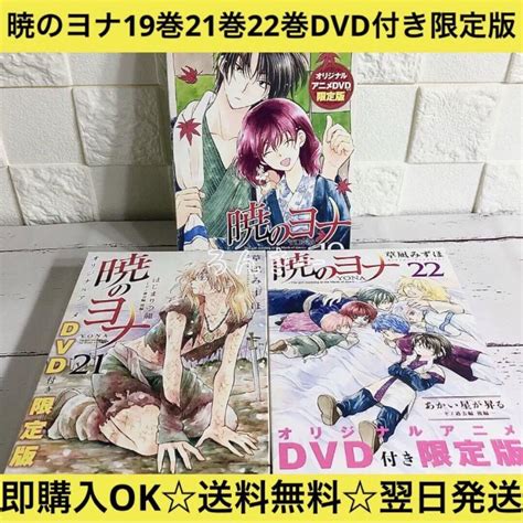 【送料無料】暁のヨナ 19巻21巻22巻 オリジナルアニメdvd付限定版 メルカリ