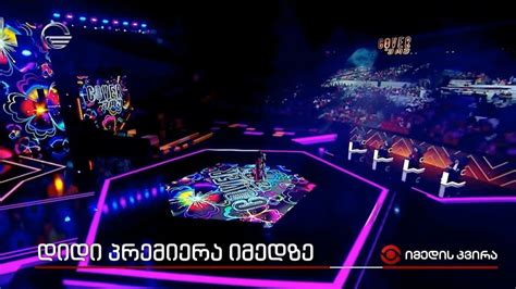 დიდი პრემიერა იმედზე Cover Show იწყება Youtube