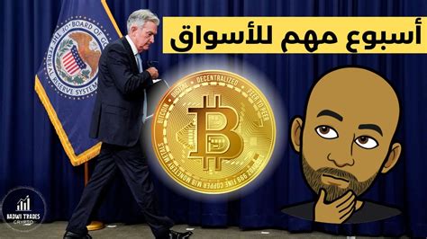 أسبوع مهم لأسواق🤔 قد نرى هبوط بهذه العملات 😨💥 أهم أخبار البيتكوين