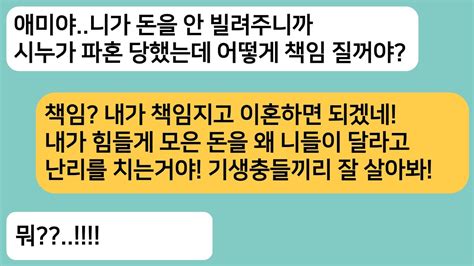 반전사연내가 돈을 안빌려줘서 시누가 파혼당했다며 책임 지라는 시모그럼 내가 이혼하면 되겠네요한방 날리고 이혼합니다