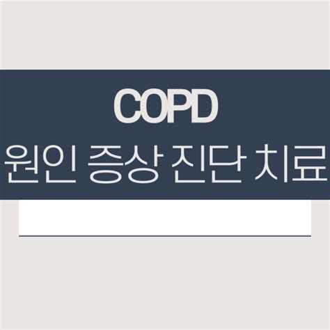 만성폐쇄성폐질환 Copd 원인 증상 진단 치료 약물 네이버 블로그