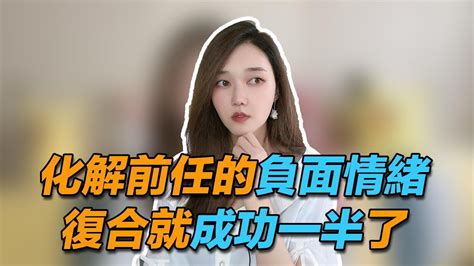 化解前任的負面情緒，你的復合就成功一半了！ 復合丨挽回丨分手丨戀愛 Youtube