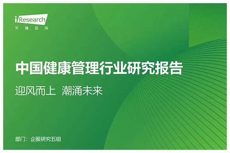 2024中国健康管理行业的现状与发展趋势（市场规模和增长分析） 报告智库