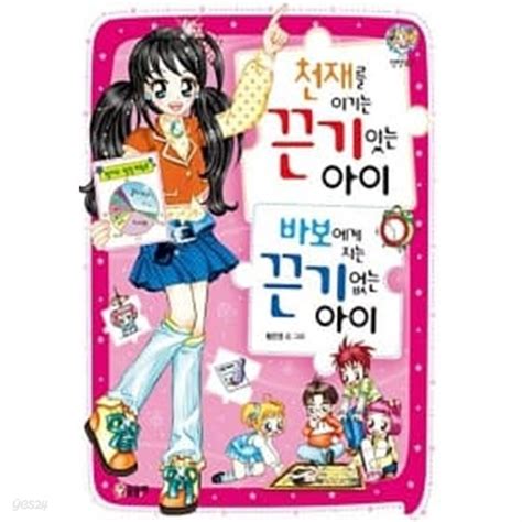 중고샵 천재를 이기는 끈기 있는 아이 바보에게 지는 끈기 없는 아이 예스24