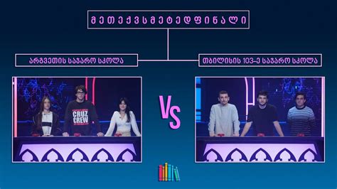 წიგნებისთარო Xiv სასკოლო სეზონი არგვეთის სკოლა Vs თბილისის 103 ე სკოლა Youtube