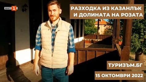 Разходка из Казанлък и Долината на розата Туризъм БГ 15 10 2022 Youtube