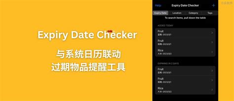 expiry date checker 与系统日历联动，过期物品提醒工具[iphone] 小众软件