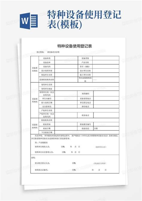 特种设备使用登记表 Word模板下载 编号qnemawyr 熊猫办公