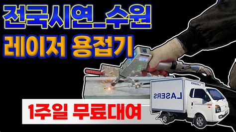전국 어디든지 레이저스가 간다 수원 냉동기 탑차 업체 다녀왔습니다 레이져용접기 주레이저스 Youtube