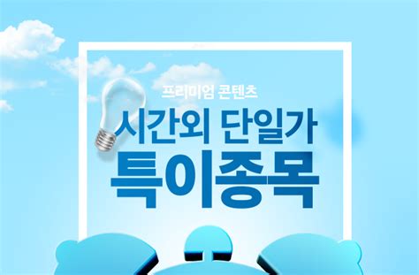 0721 Sk케미칼 상지카일룸 등 시간외 단일가 특이종목