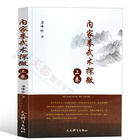 正版健身武术书内家拳武术探微 上卷内劲力与防卫技巧内家武术气与劲实战运用155个内家拳核心理论武术武功功夫秘籍内功书籍 虎窝淘