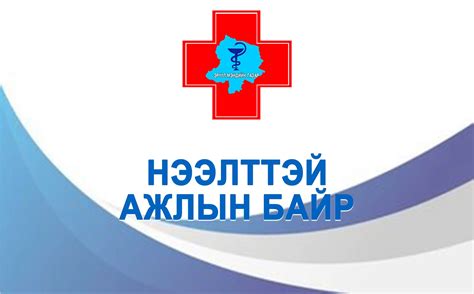 Өрхийн эрүүл мэндийн байгууллагуудын сул ажлын байржны жагсаалт