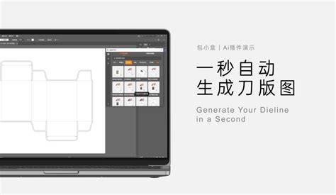 「包小盒」发布「包装设计ai插件」，自动生成刀版图、实时3d渲染、快速生产高清渲染图 场景 功能 视觉
