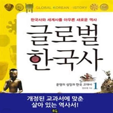 중고샵 글로벌 한국사 1 한국사와 세계사를 아우른 새로운 역사 문명의 성장과 한국 고대사 예스24