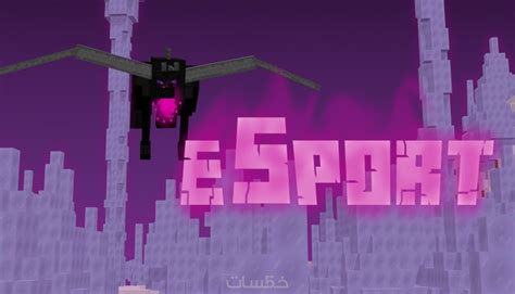 صورة للعبة الشهيرة ماين كرافت 1080p خمسات