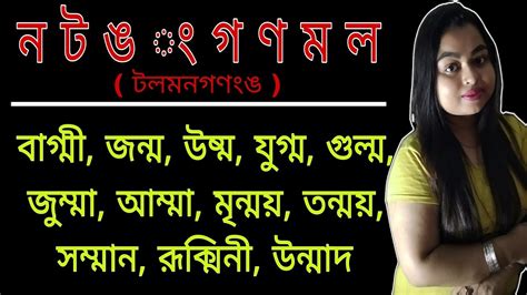 ম ফলা দিয়ে শব্দ ম ফলা উচ্চারণের নিয়ম বানান শিক্ষা Learn Bangla Youtube