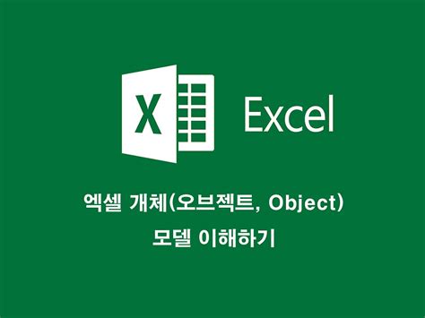 2 엑셀 개체오브젝트 Object 모델 이해하기 Excel Vba