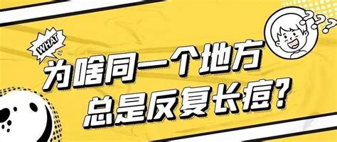 为什么同一个位置反复长痘？ 痘痘 皮肤 产品