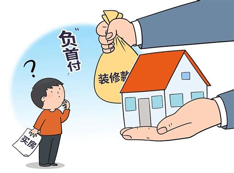 “零首付”“负首付”买房？背后暗藏哪些风险？央媒调查首付零首付开发商新浪新闻