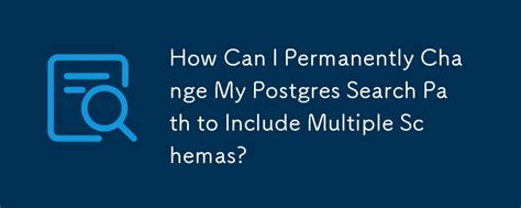 如何永久更改 Postgres 搜尋路徑以包含多個架構？ Mysql教程 Php中文網