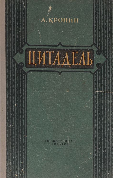 Цитадель | Кронин Арчибальд Джозеф - купить с доставкой по выгодным ...