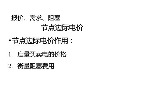 参考4——节点边际电价