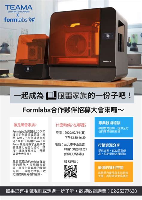 Formlabs 風雷 【一起成為風雷家族的一份子吧 ️🙌🏻 —formlabs合作夥伴招募大會來囉🤟🏻】