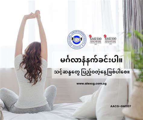 မင်္ဂလာနံနက်ခင်းပါ။ သင့်ဆန္ဒတွေ ပြည့်ဝတဲ့နေ့ဖြစ်ပါစေ။ Alex Aung