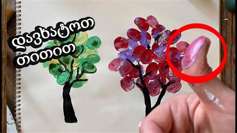 როგორ დავხატოთ თითებით ფუნჯების გარეშე ხის დახატვა Youtube
