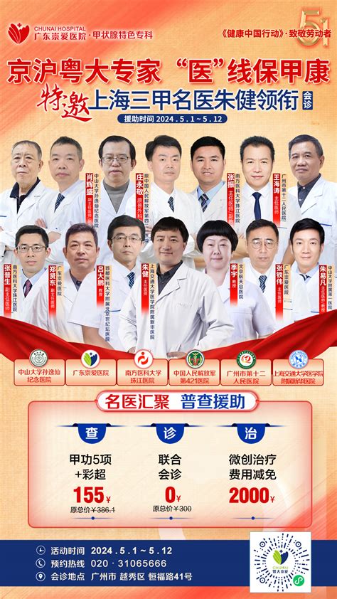 五一不停诊，专家零距离广东崇爱医院携手京沪粤三甲名医开展5 1甲状腺大型公益援助会 哔哩哔哩