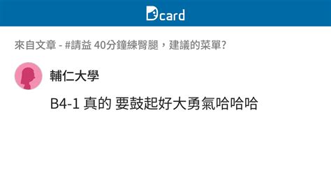 請益 40分鐘練臀腿，建議的菜單 B4 4 留言 Dcard