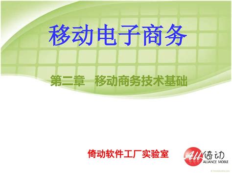 移动电子商务 第二章 移动商务技术基础 倚动软件工厂实验室 Ppt Download