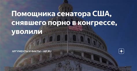 Помощника сенатора США снявшего порно в конгрессе уволили Аргументы и факты Дзен