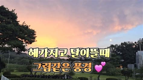 토요일오후 여주댁네 해가지고 달이뜰때 그림같은 풍경 너무아름다워 담아보았습니다 💕 Youtube