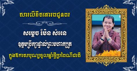 ឯកឧត្តម អ៊ួង ចន្ធី ផ្ញើសារលិខិតគោរពជូនពរ សម្ដេច ម៉ែន សំអន ក្នុងឱកាសពិធីបុណ្យចូលឆ្នាំថ្មី