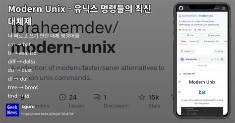 Modern Unix 유닉스 명령들의 최신 대체제 Geeknews
