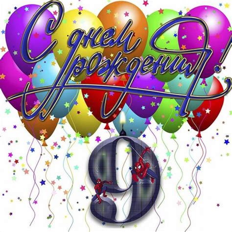 Открытка с днем рождения девочке на 9 лет поздравляйте бесплатно на