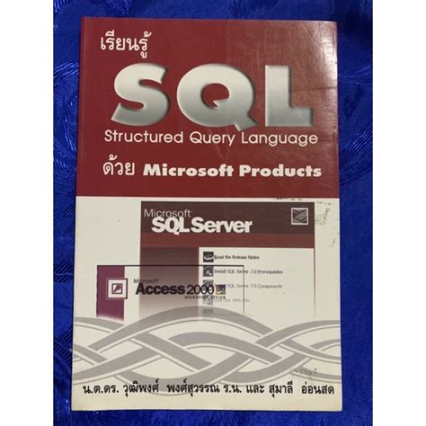 เรยนร SQL Structured Query Language ดวย Microsoft Products น ต ดร วฒพงศ พงศสวรรณ และ
