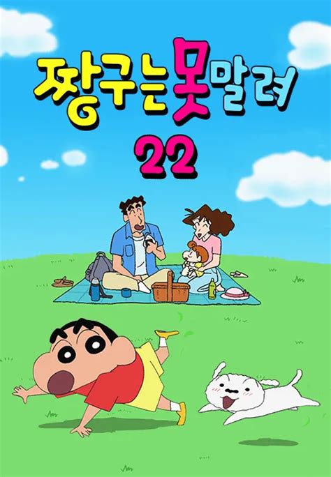 애니라이프 더빙 짱구는 못말려 22기 자막 다시보기