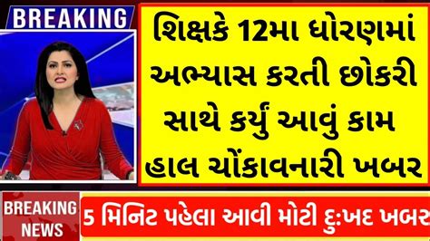 09 09 2023 આજના તાજા સમાચાર સાંજના મોટા સમાચાર Today Gujarat