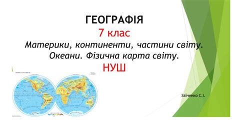 7 клас Презентація Материки континенти частини світу Океани Фізична карта світу НУШ