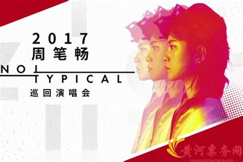 2017周笔畅武汉演唱会门票7折限时购！快来报名！ 黄河票务网