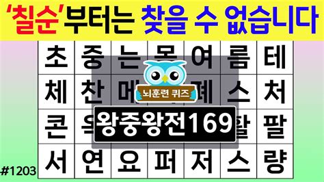 칠순부터는 찾을 수 없습니다 1203 왕중왕 숨은단어찾기치매예방퀴즈치매테스트치매예방활동단어퀴즈치매예방낱말퀴즈
