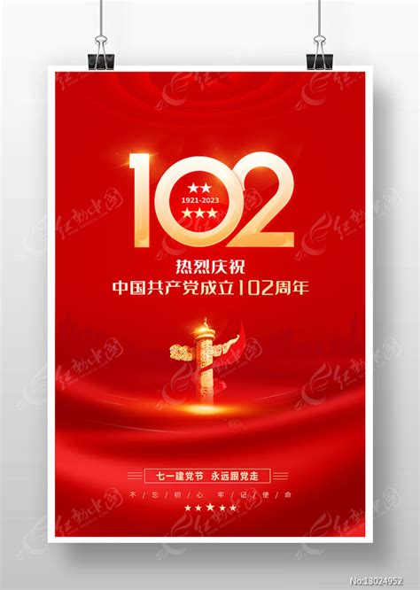 七一建党节102周年海报图片下载红动中国